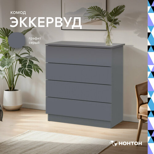 Комод Нонтон Эккервуд 4 графит серый 70x35x75.6 см