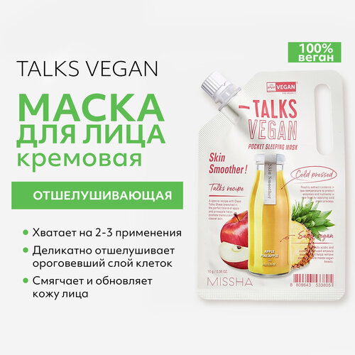 Маска кремовая MISSHA Talks Vegan отшелушивающая и смягчающая кожу с экстрактами яблока и ананаса , 10 г