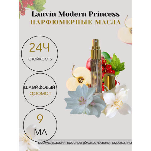 Масляные духи LANVIN MODERN Princess 9мл