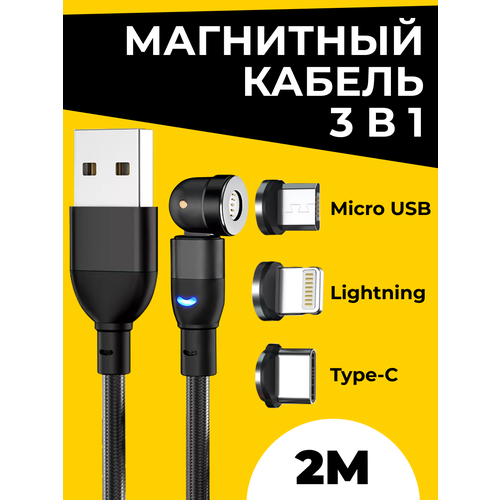 USB зарядка 3 в 1 / Micro, Type-C, Lightning / Магнитный кабель 3в1 / Микро юсб, Тайп-С, Лайтнинг / Вращающийся на 540 градусов провод 2м / Черный