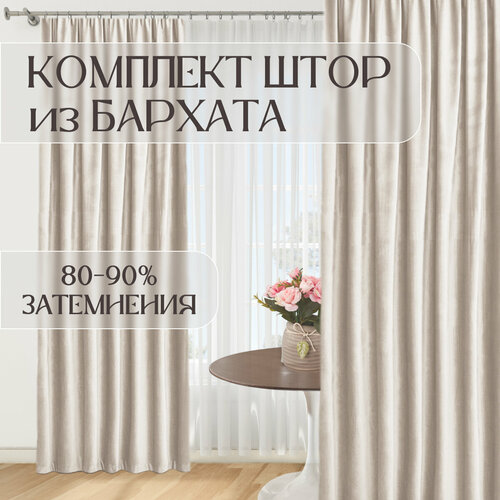 Комплект штор бархат. Ш 220 в 240- 2шт. Кремовый