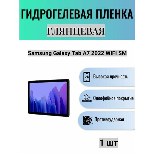 Глянцевая гидрогелевая защитная пленка на экран планшета Samsung Galaxy Tab A7 2022 WIFI SM