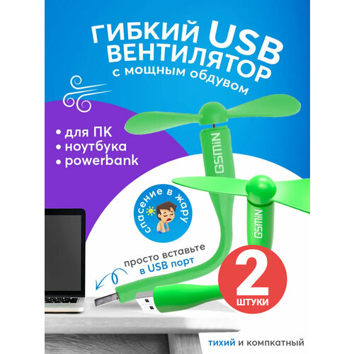 Компактный настольный мини USB вентилятор GSMIN Fruit гибкий портативный, работает от PowerBank, Ноутбука, Компьютера, 2шт (Зеленый)