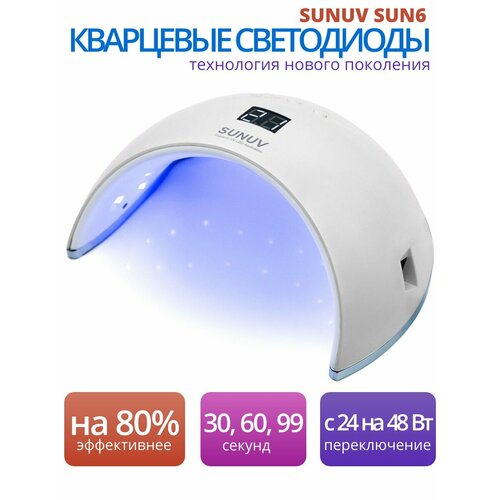 UV/LED лампа SUNUV SUN6 с кварцевыми светодиодами, белая