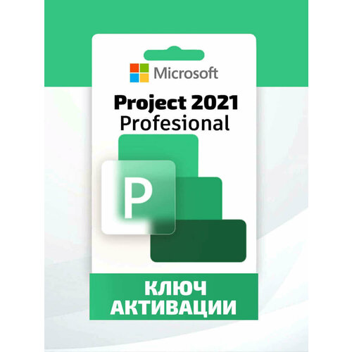 Microsoft Project 2021 Professional Plus 1 активация по телефону на 1 ПК (без привязки к учетной записи) электронный ключ с инструкцией в комплекте