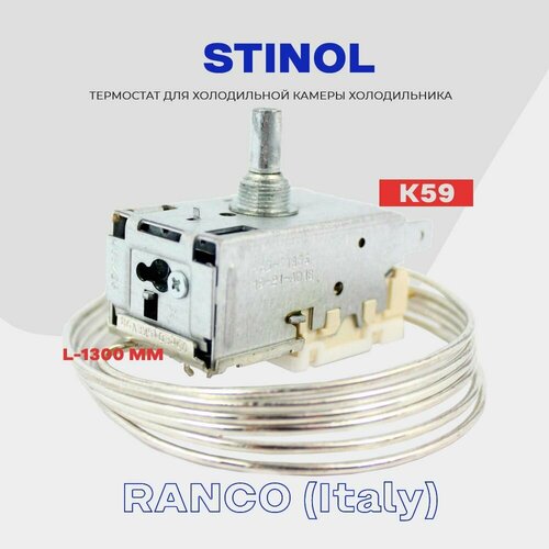 Термостат для холодильника STINOL ( K59 Q1902 / L2040 - 1,3м ) / Терморегулятор в холодильную камеру