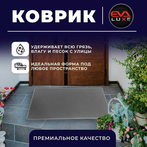 EVA Эва коврик универсальный, 135x100 см. , соты, серый с серым кантом, придверный, под обувь, под миску/ EvaLuxe