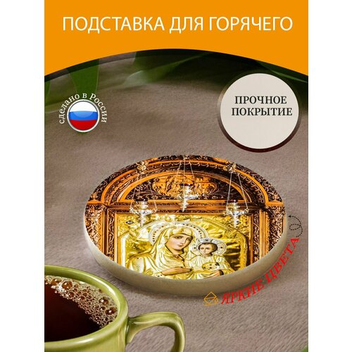 Подставка под горячее "Икона, дева мария, иисус христос" 10 см. из блого мрамора