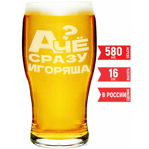 Стакан для пива А чё сразу Игоряша? - 580 мл.