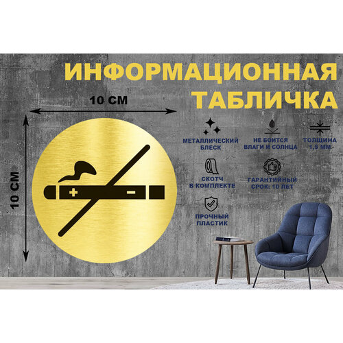 Табличка-пиктограмма "Не курить электронные сигареты" на стену и дверь D100 мм с двусторонним скотчем
