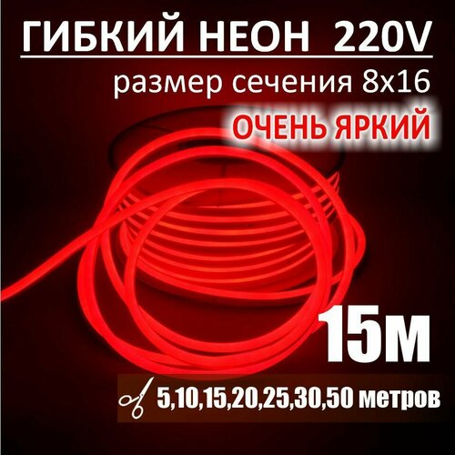 Гибкий неон 220в, LUX 8х16, 144 Led/m,11W/m, красный, 15 метров