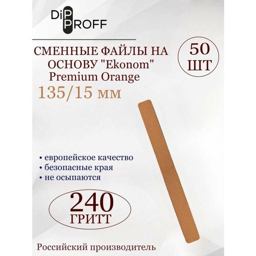 Сменные файлы на основу Ekonom "Premium Orange" 50шт