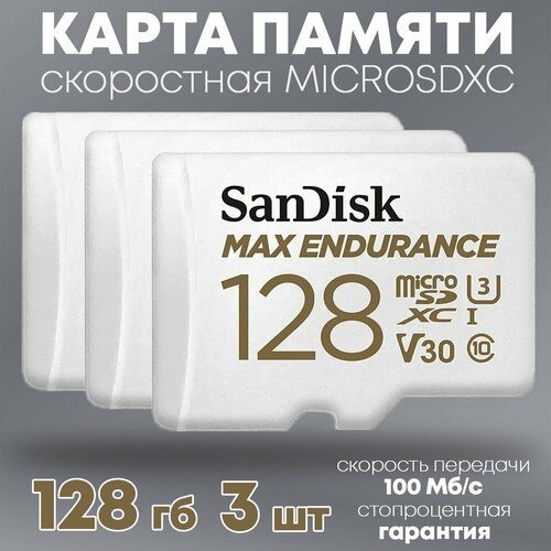 Карта памяти SanDisk Max Endurance V30 microSDXC 128GB 3 шт.