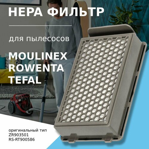 HEPA фильтр для пылесосов TEFAL, ROWENTA, MOULINEX (тип RS-RT900586, ZR903501)