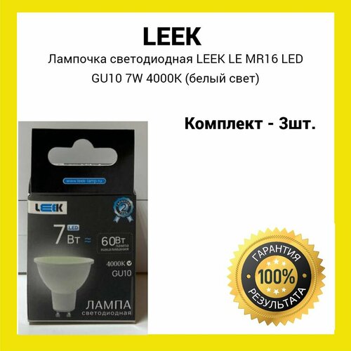 Лампочка светодиодная LEEK LE MR16 LED GU10 7W 4000K (белый свет) 3штуки