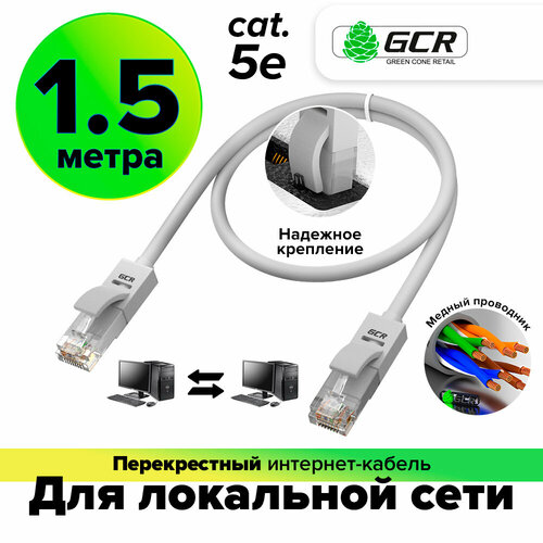 GCR Патч-корд перекрестный ethernet 1.5m UTP кат.5е, серый, RJ45, литой