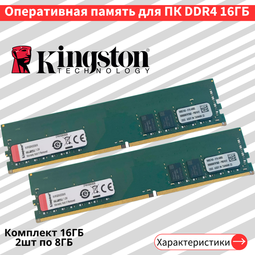 Оперативная память комплект Kingston ValueRAM 2шт по 8 ГБ DDR4 3200 МГц DIMM CL22