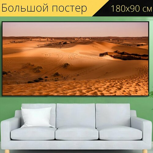 Большой постер "Пустыня, марокко, дюна" 180 x 90 см. для интерьера