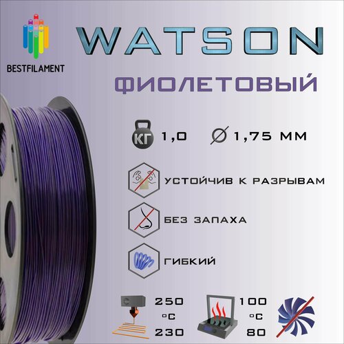 SBS Watson Фиолетовый 1000 гр. 1.75 мм пластик Bestfilament для 3D-принтера