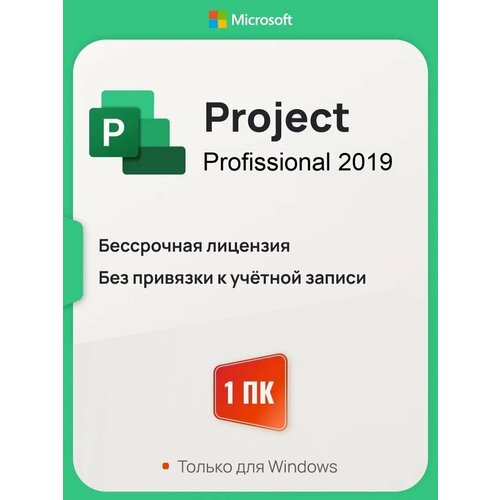 Microsoft Project 2019 Pro ключ активации (На 1 ПК, Бессрочная лицензия, Онлайн активация)