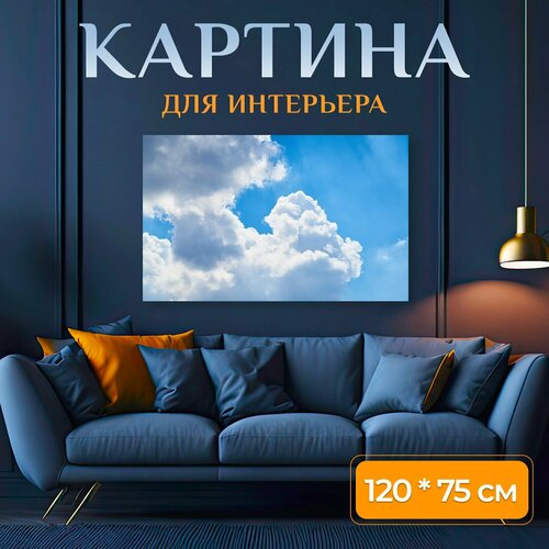 Картина на холсте "Облачно, синий, небо" на подрамнике 120х75 см. для интерьера