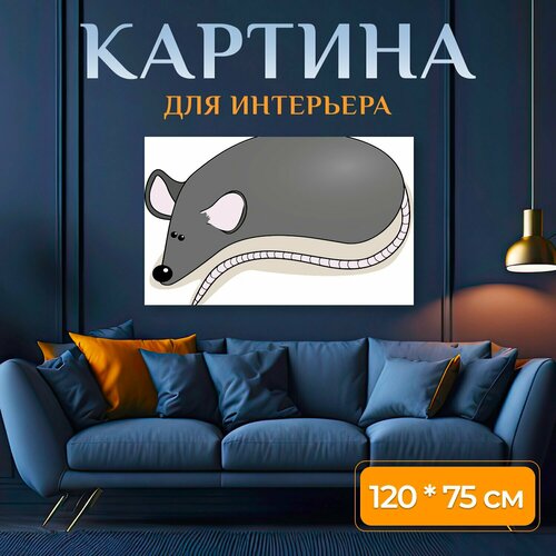 Картина на холсте "Мышь, крыса, животное" на подрамнике 120х75 см. для интерьера