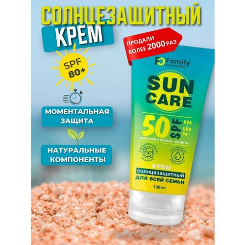 Солнцезащитный крем для лица и тела SPF 50