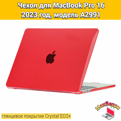 Чехол накладка кейс для Apple MacBook Pro 16 2023год модель A2991 покрытие глянцевый Crystal ECO+ (красный)