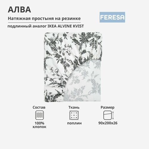 Простынь на резинке 90х200 см Feresa hygge "Алва"