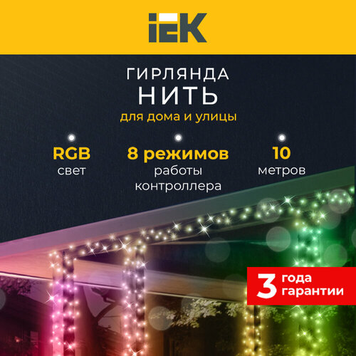 LIGHTING Гирлянда нить 10м 100 светодиодов RGB свет IP44 прозрачный шнур 3м 230В контроллер 8 сцен IEK