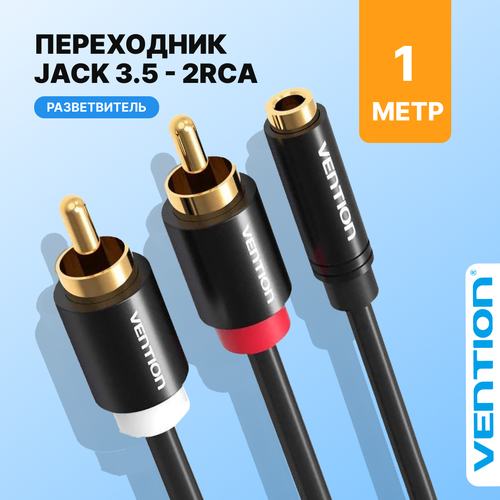 Кабель VENTION аудио Jack 3.5 mm F/2RCA M - 1 м, чёрный