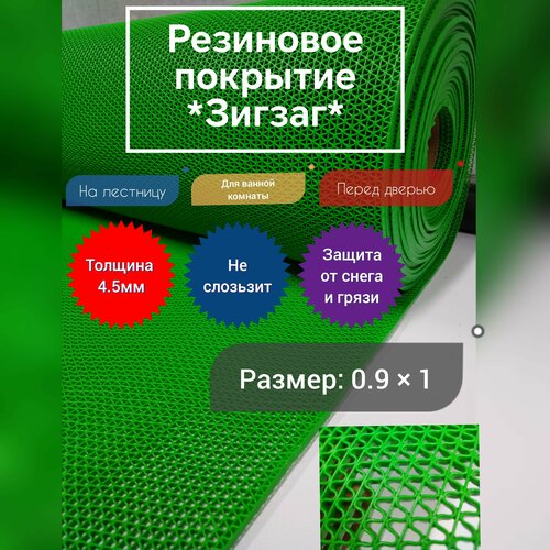 ПВХ покрытие напольное 0.9 на 1 (цвет зелёный) для ванной, перед дверью, в душевую, от грязи и снега, противоскользящий