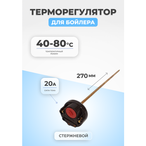Термостат для водонагревателя стержневой 20А 30-80°С