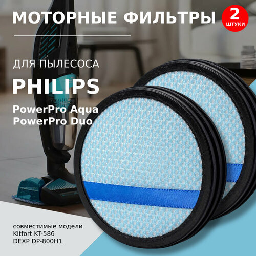 Моторный фильтр (2 шт) для пылесоса Philips тип CP9985/01 серия FC6162 - FC6172 / FC6400 - FC6409 / Kitfort KT-586 / DEXP DP-800H