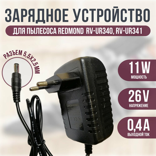 Блок питания зарядное устройство для пылесоса Redmond RV-UR340/RV-UR341 26v 0.4a