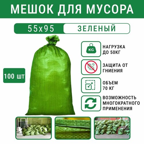 Мешок строительный (зеленый) 55х95 см, 70 л, 100 шт / садовые мешки / мешки для хранения / мешки для переезда / Мешок для мусора