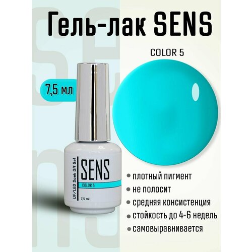 Гель-лак SENS GEL, COLOR 5, 7 мл.