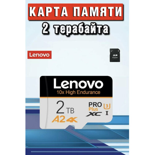 Карта Пямяти Lenovo 2 Tb