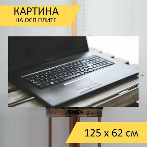 Картина на ОСП 125х62 см. "Ноутбук, клавиатура, компьютер" горизонтальная, для интерьера, с креплениями