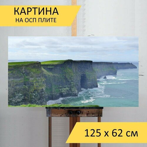 Картина на ОСП 125х62 см. "Скалы мохер, ирландия, пейзаж" горизонтальная, для интерьера, с креплениями