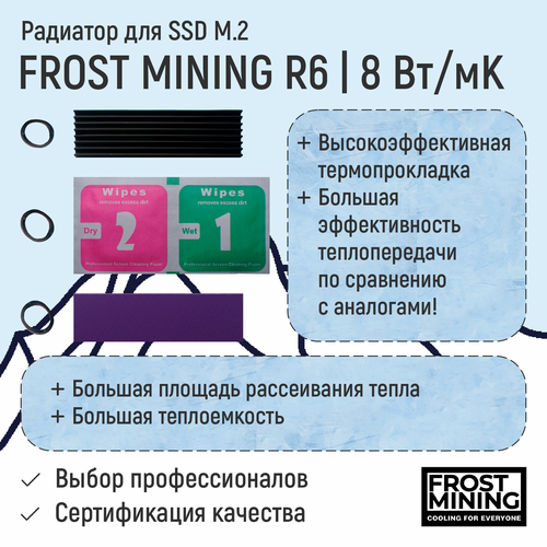 Радиатор SSD M.2 6мм + термопрокладка FrostMining 8Вт/Мк