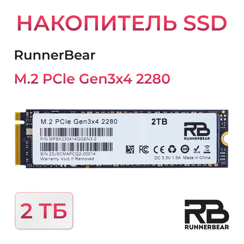 Твёрдотельный накопитель RunnerBear M.2 PCIe 3 SSD (Gen3) 2Tb 3400/3000MB/s