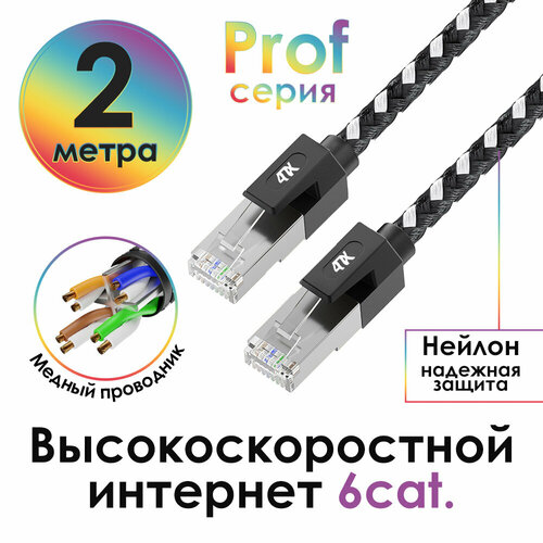 Патч-корд cat.6 10 Гбит с RJ45 сетевой кабель для интернета роутер Smart TV PS4 (4PH-LNC604) черный; белый 2.0м