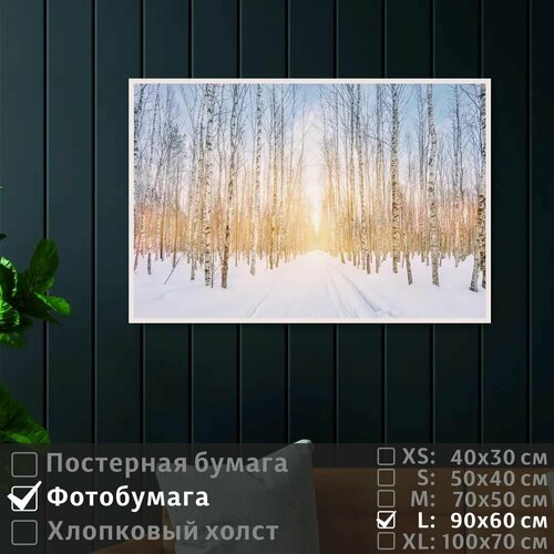 Постер на фотобумаге Лучи Солнца В Зимнем Лесу 90х60 см ПолиЦентр