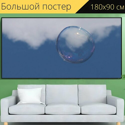 Большой постер "Мыльный пузырь, облако, небеса" 180 x 90 см. для интерьера
