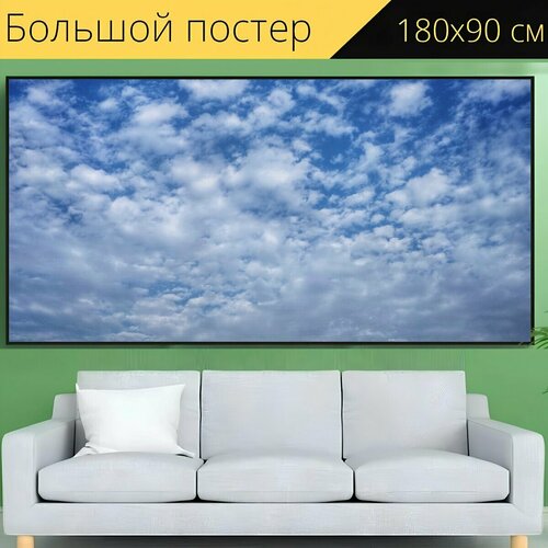 Большой постер "Облака, небо, природа" 180 x 90 см. для интерьера