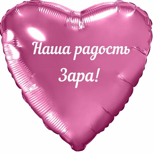 Шар с именной надписью, с Днём рождения, сердце розовое, для девочки, фольгированное 46 см "Наша радость Зара!"