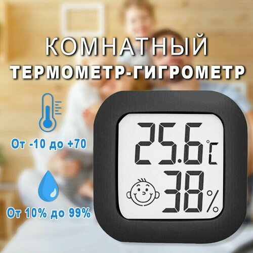 Термометр комнатный, гигрометр, электронный. Домашняя метеостанция, с измерителем влажности воздуха и температуры. Черный цвет.