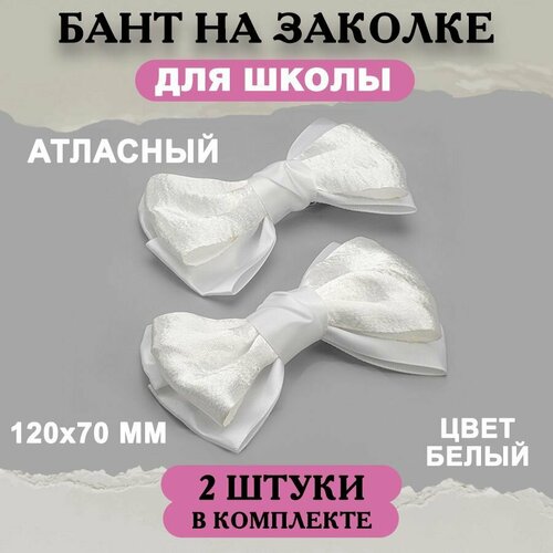 Школьный бант атласный на заколке, 12х7 см, белый, 2 шт.