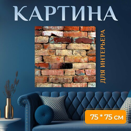 Картина на холсте "Кирпич, стена, кирпичная стена" на подрамнике 75х75 см. для интерьера